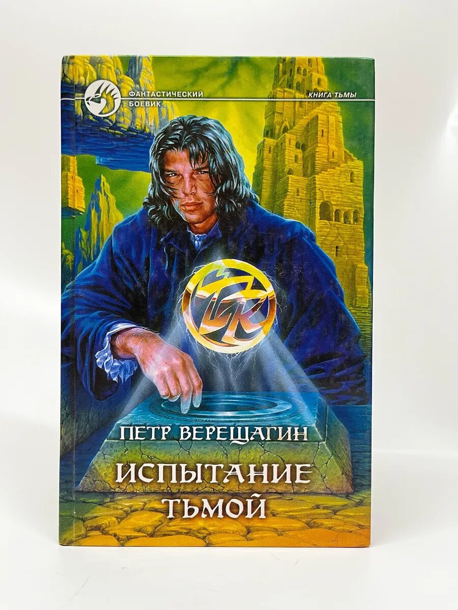 Петр Верещагин. Фантастический боевик. Испытание тьмой