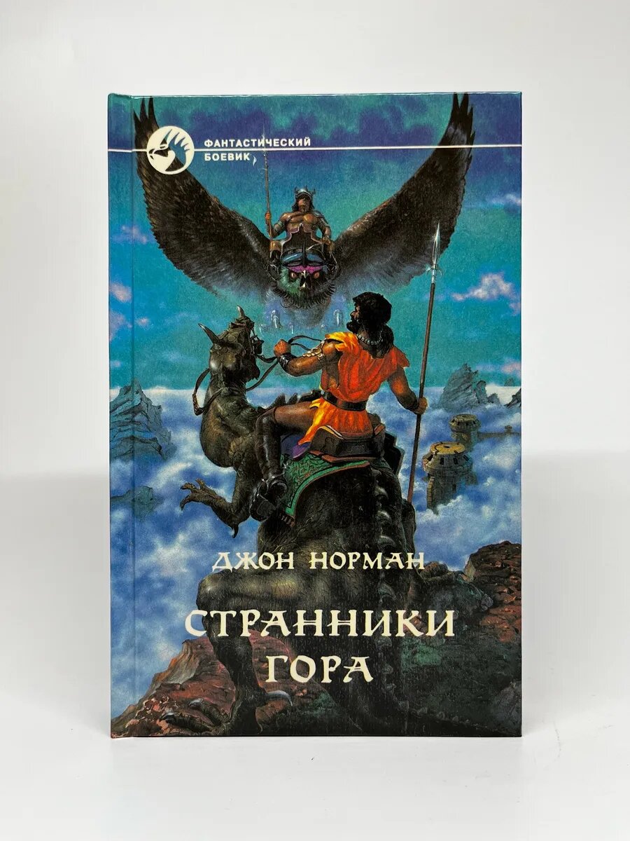 Джон Норман. Фантастический боевик. Странники гора