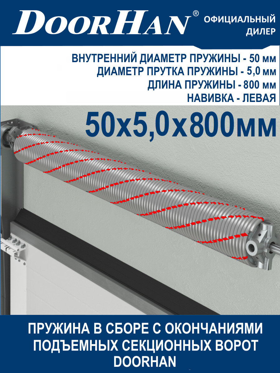 Пружина торсионная для подъемных секционных ворот в сборе с окончаниями 50 х 5,0 х 800 мм, левая DoorHan (Дорхан) / Alutech (Алютех) 32050/mL/RAL7004