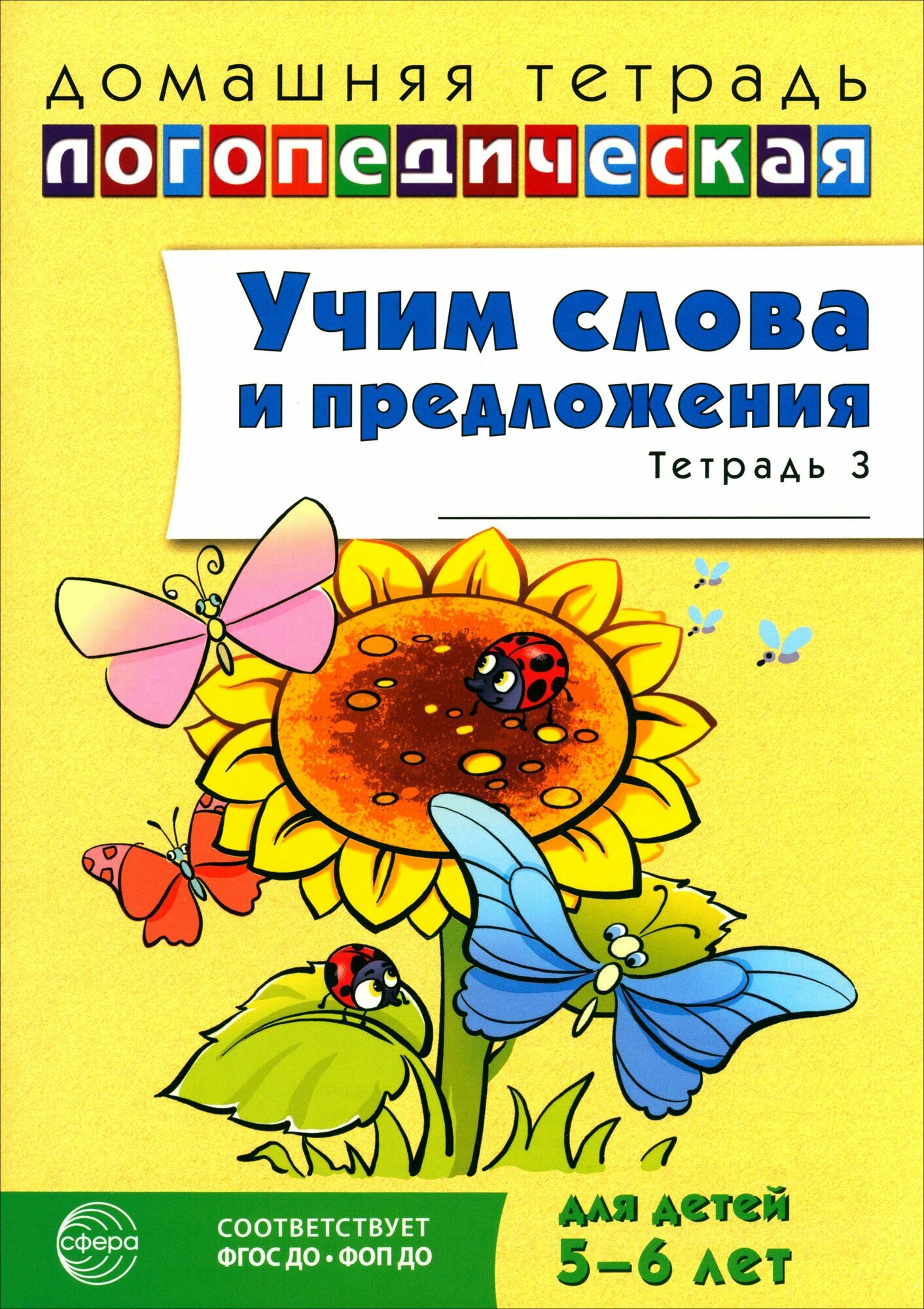 Учим слова и предложения. Речевые игры и упражнения для детей 5-6 лет. В 3-х тетрадях. Тетрадь 3