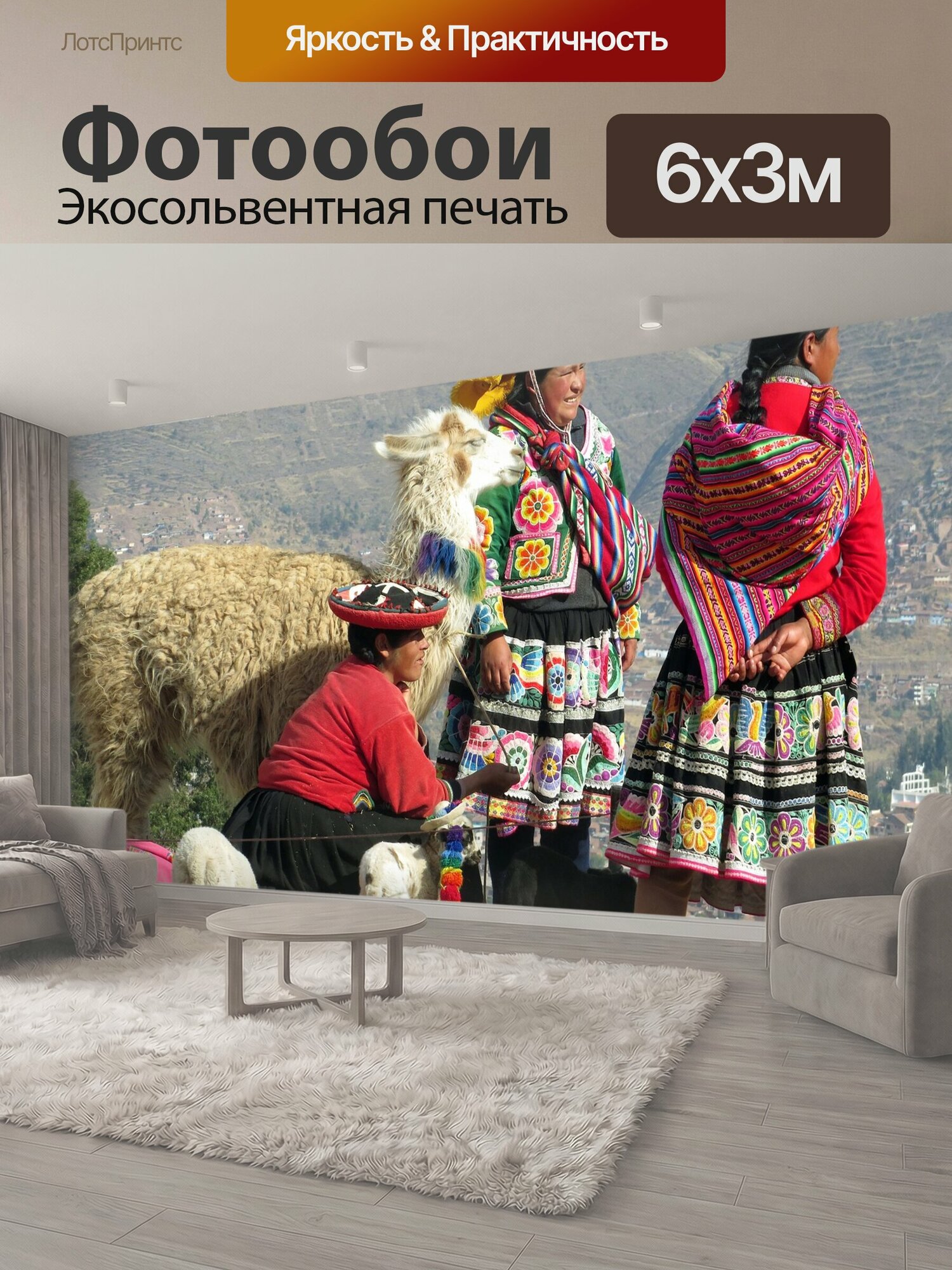 Фотообои "Перу, перуанские, подходить" 600x300 см. экосольвентная печать