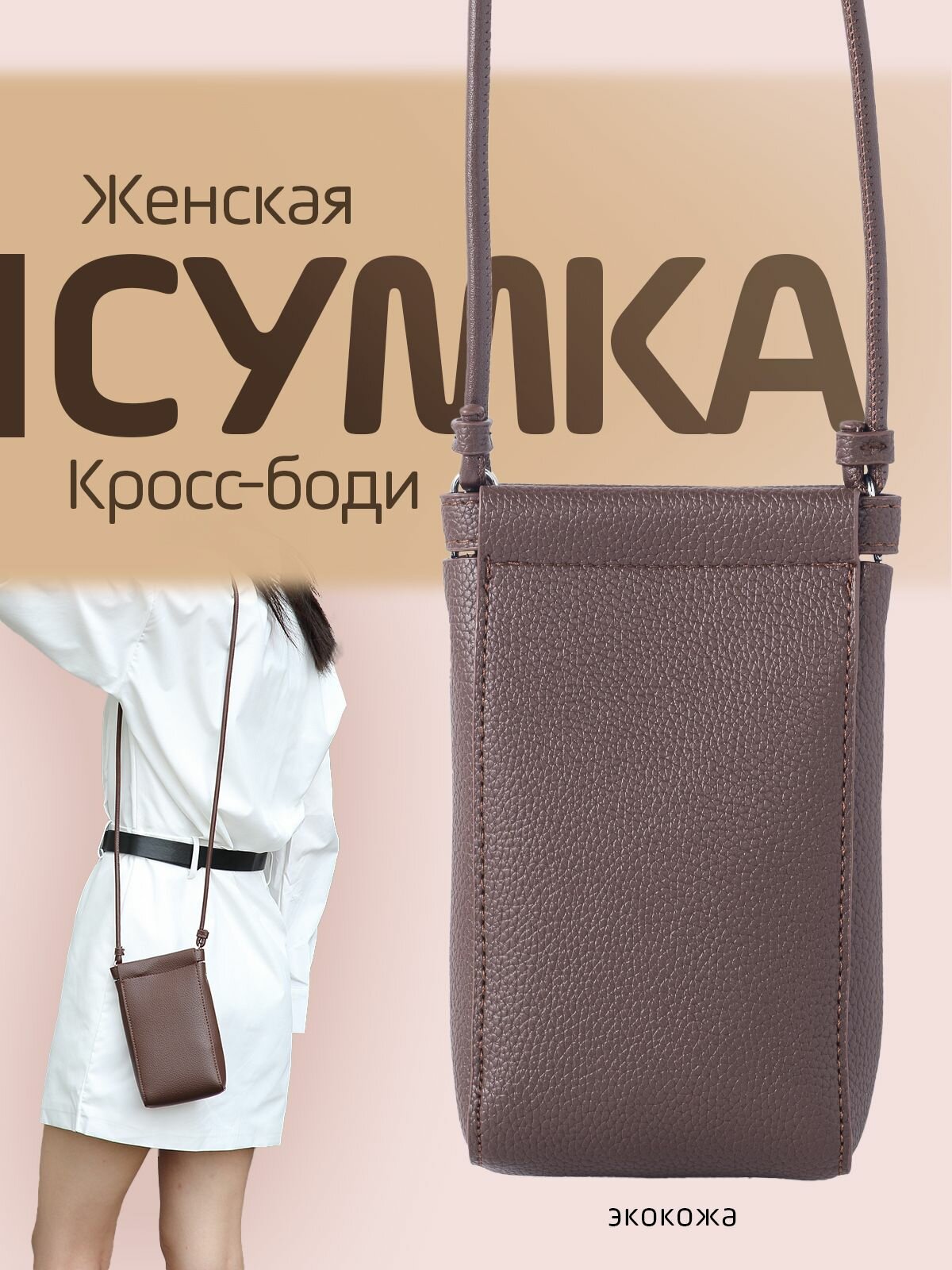 Сумка женская через плечо. Сумочка для телефона / кросс-боди маленькая коричневая. Размер 18х10х4.5 см