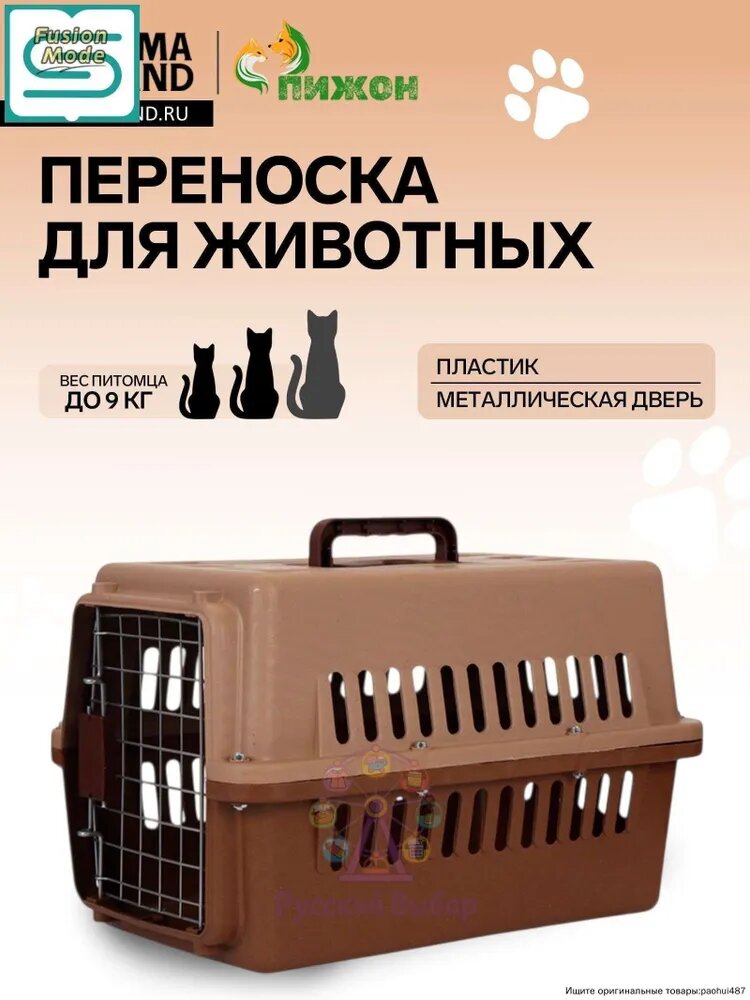 Переноска для животных, 49 31 31 см, с металлической дверью, пластик, коричневая