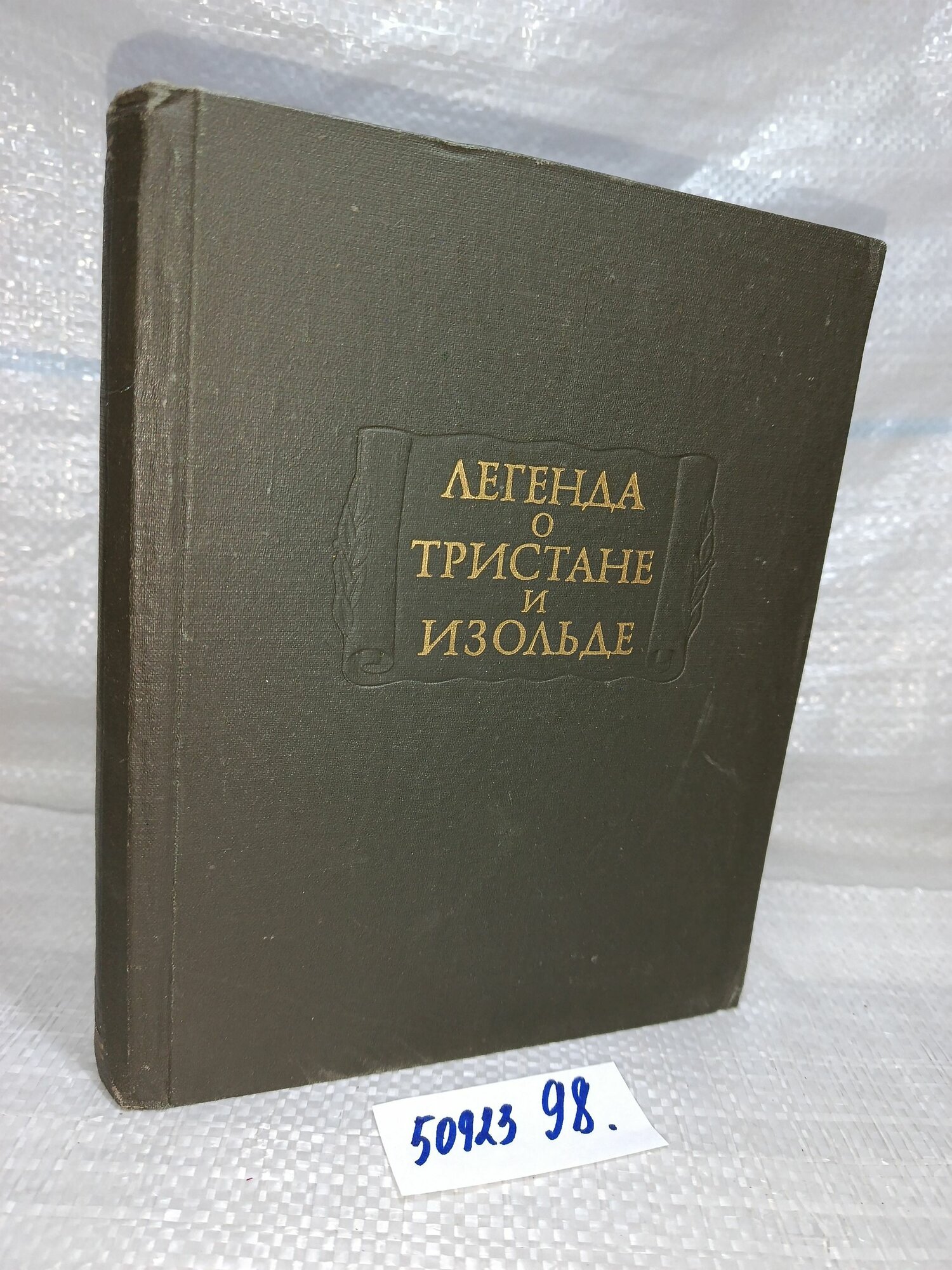 Легенда о Тристане и Изольде