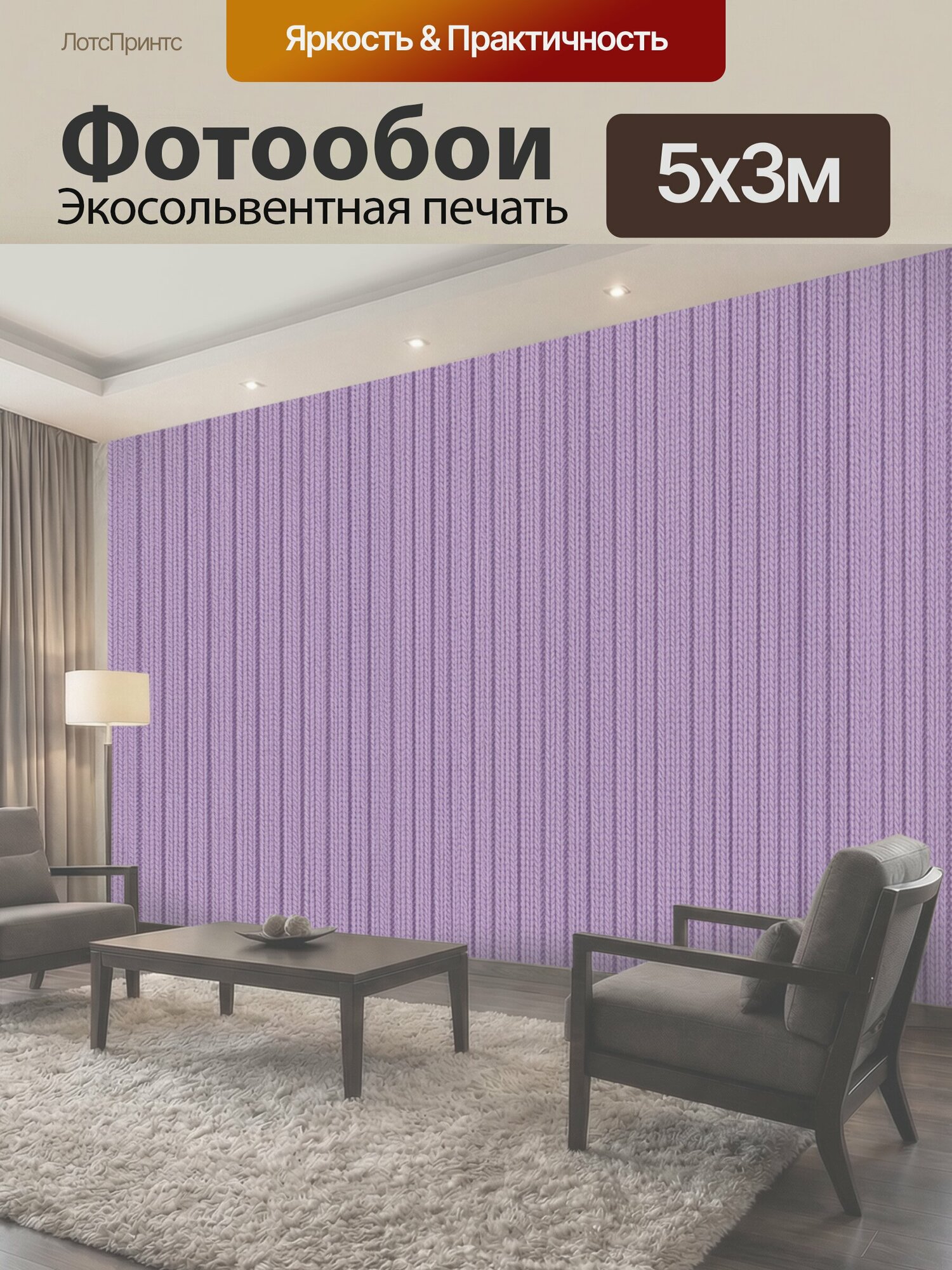 Фотообои "Лавандовые вертикальные полосы. Нежный сиреневый фон с тонким рельефом, плотным повторяющимся плетением «ёлочка» и узкими." 500x300 см. экосольвентная печать