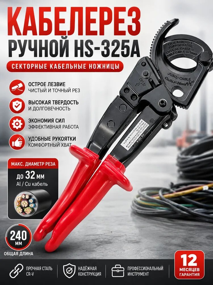 Кабелерез ручной HS-325A, секторные кабельные ножницы