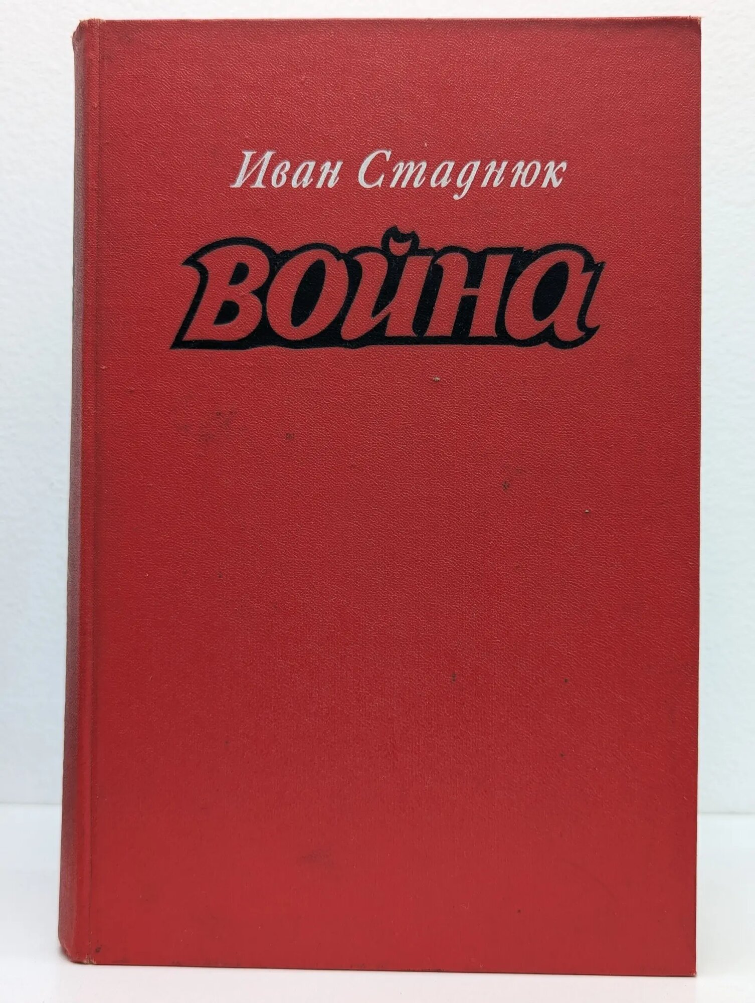 Война. Книга 1-3 Стаднюк Иван Фотиевич 1981