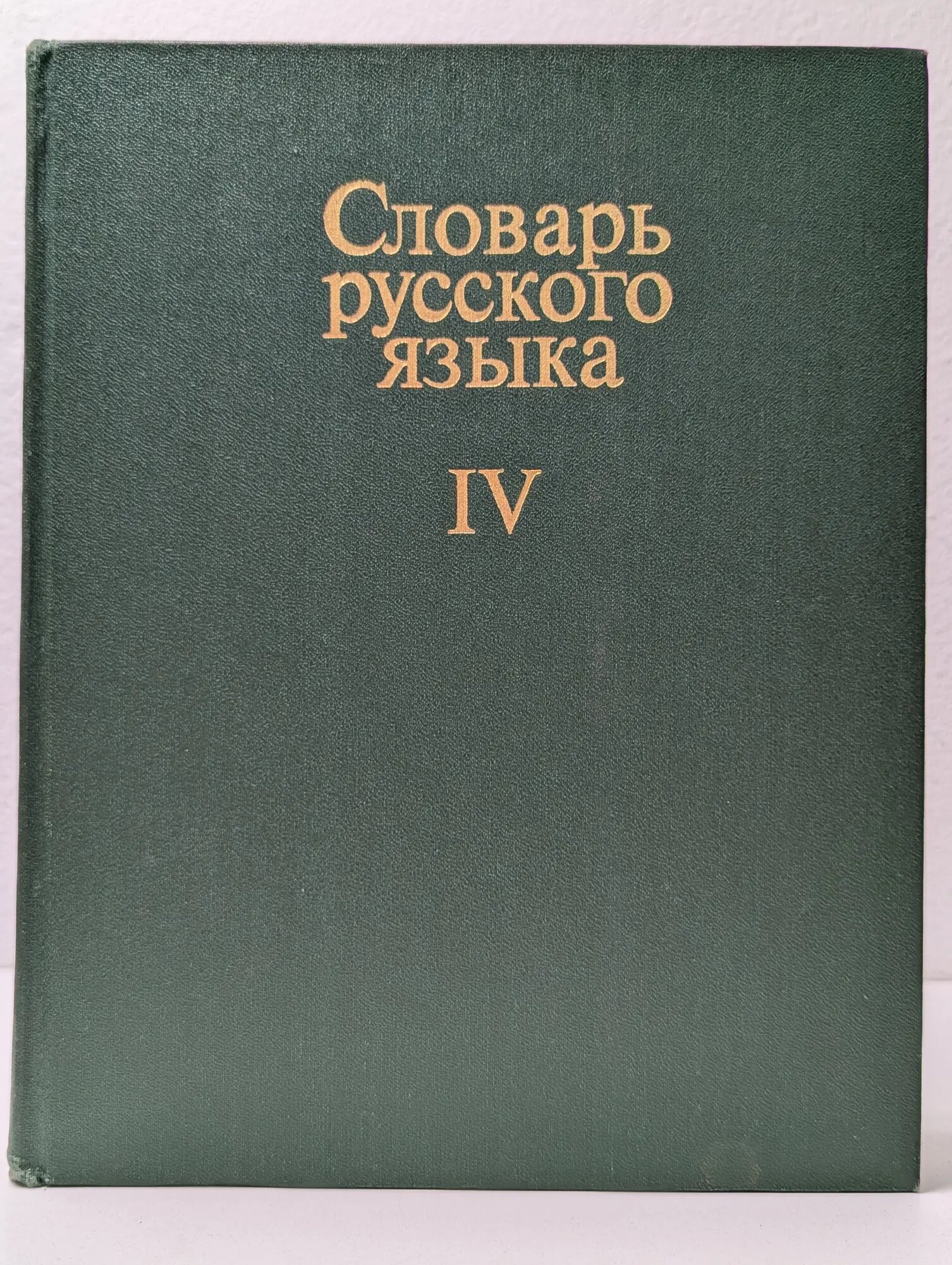 Словарь русского языка. В 4 томах. Том 4. С - Я Евгеньева Анастасия Петровна (ред.) 1988