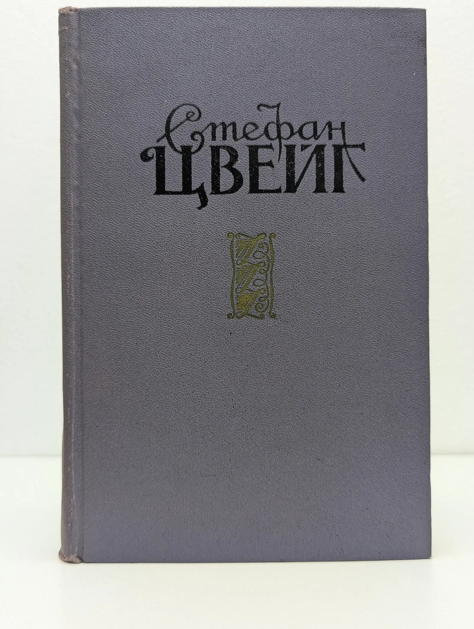 Стефан Цвейг. Избранные произведения в 2 томах. Том 2 Цвейг Стефан 1956