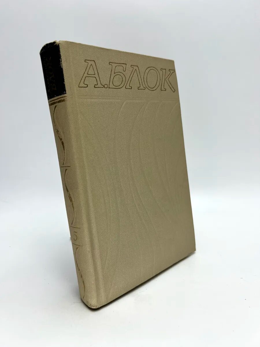 Александр Блок. Собрание сочинений в 8 томах. Том 5