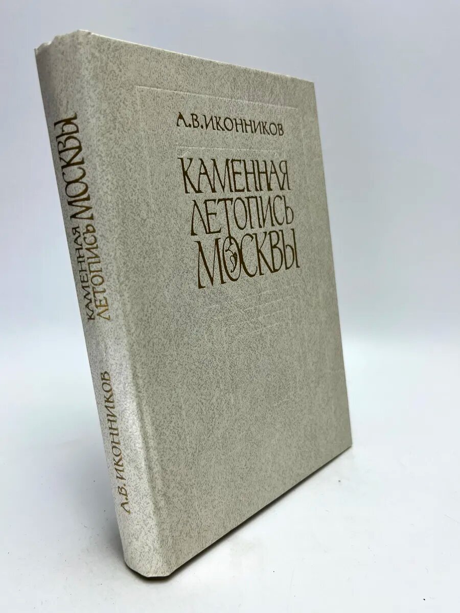 Андрей Владимирович Иконников. Каменная летопись Москвы