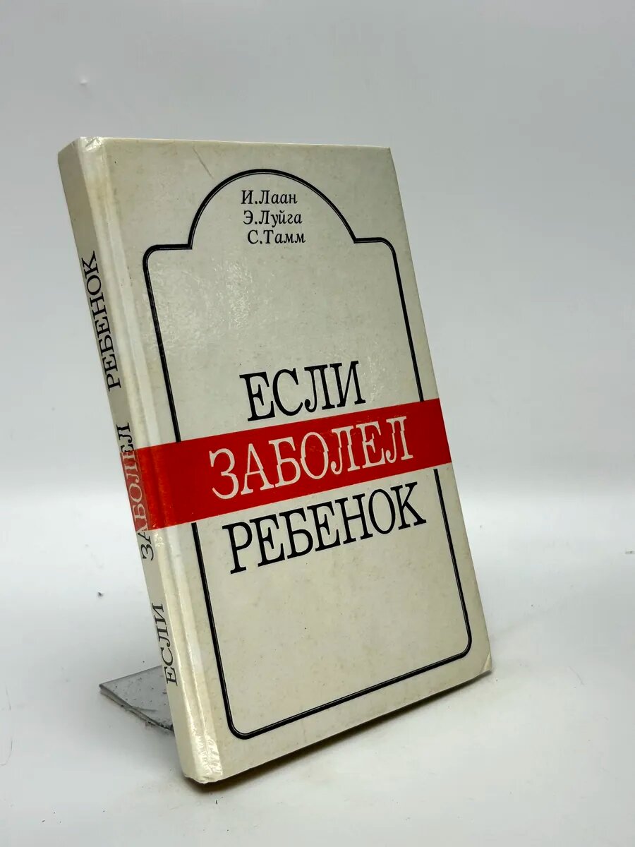 Лаан, Эстер Э Луйга, Сайма Иоханнесовна Тамм Если заболел ре