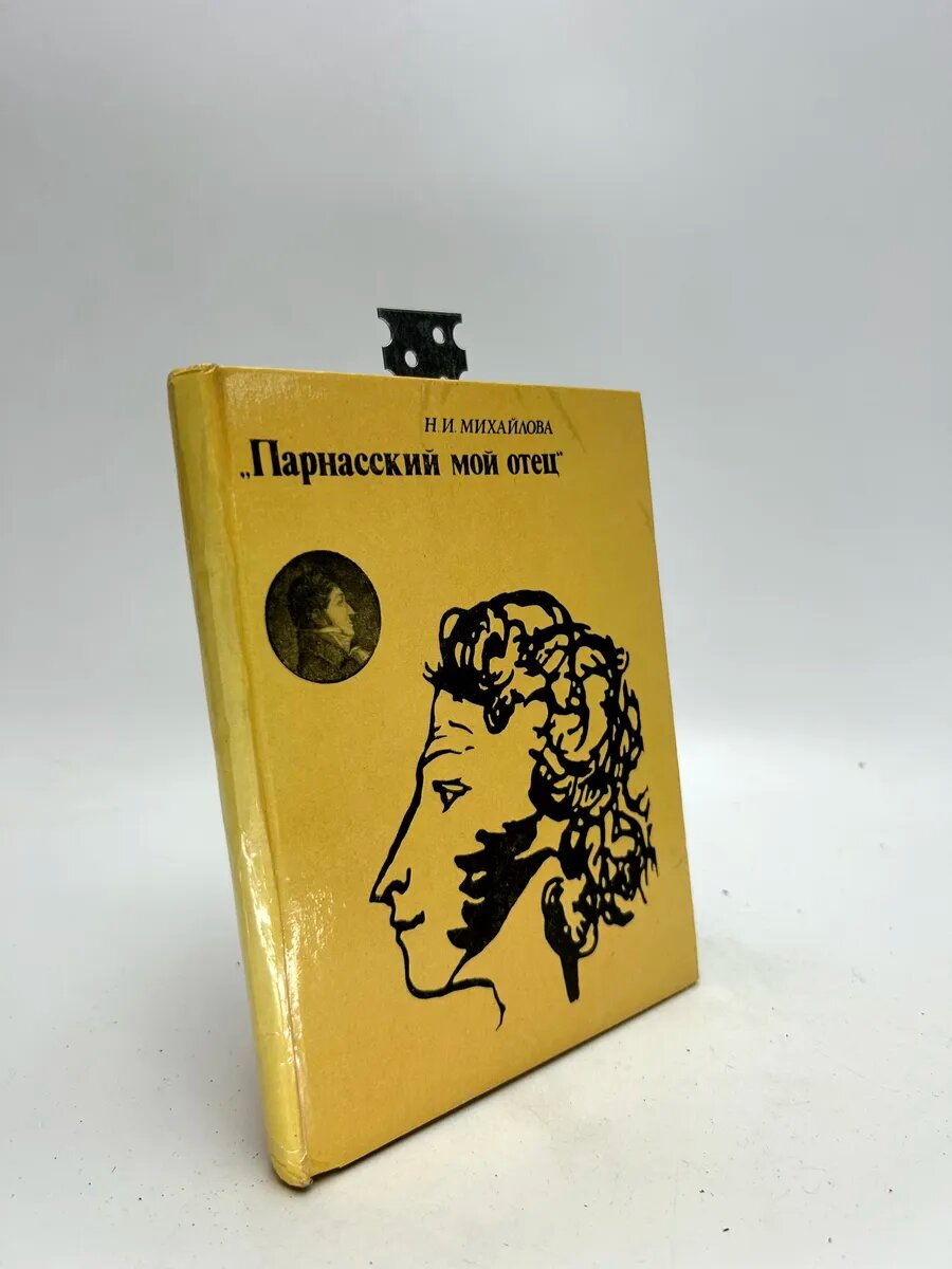 Наталья Ивановна Михайлова. Парнасский мой отец