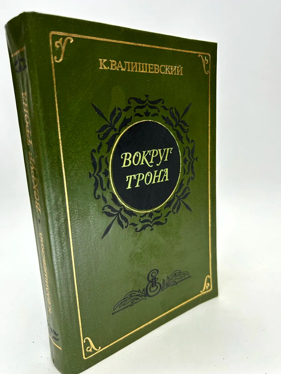 Казимир Феликсович Валишевский. Вокруг трона