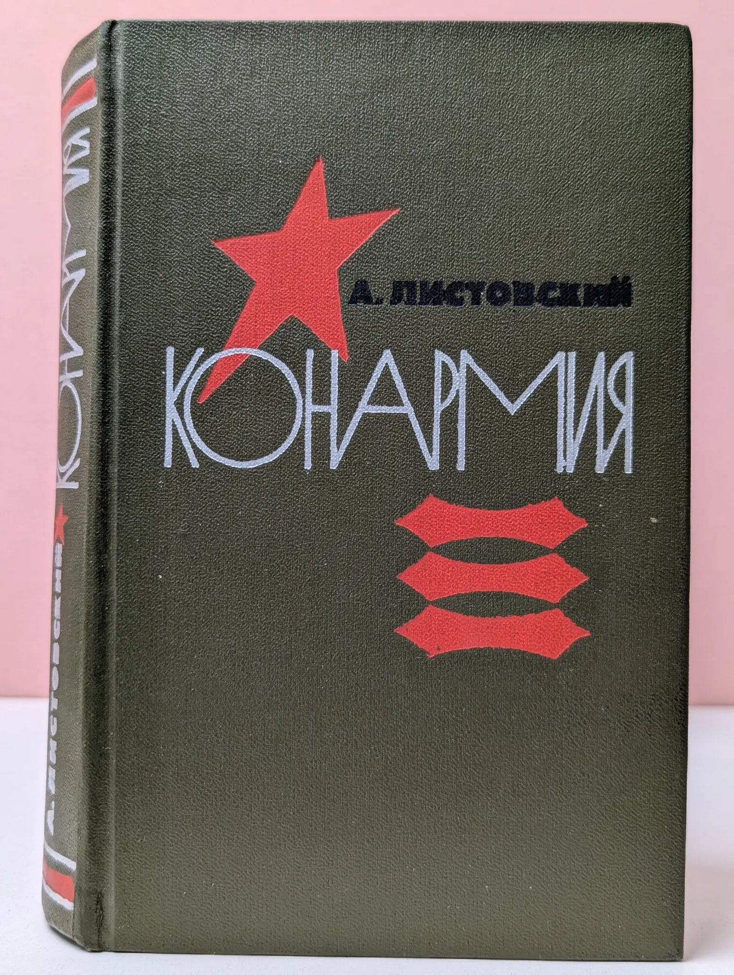 Конармия Листовский Александр Петрович 1975