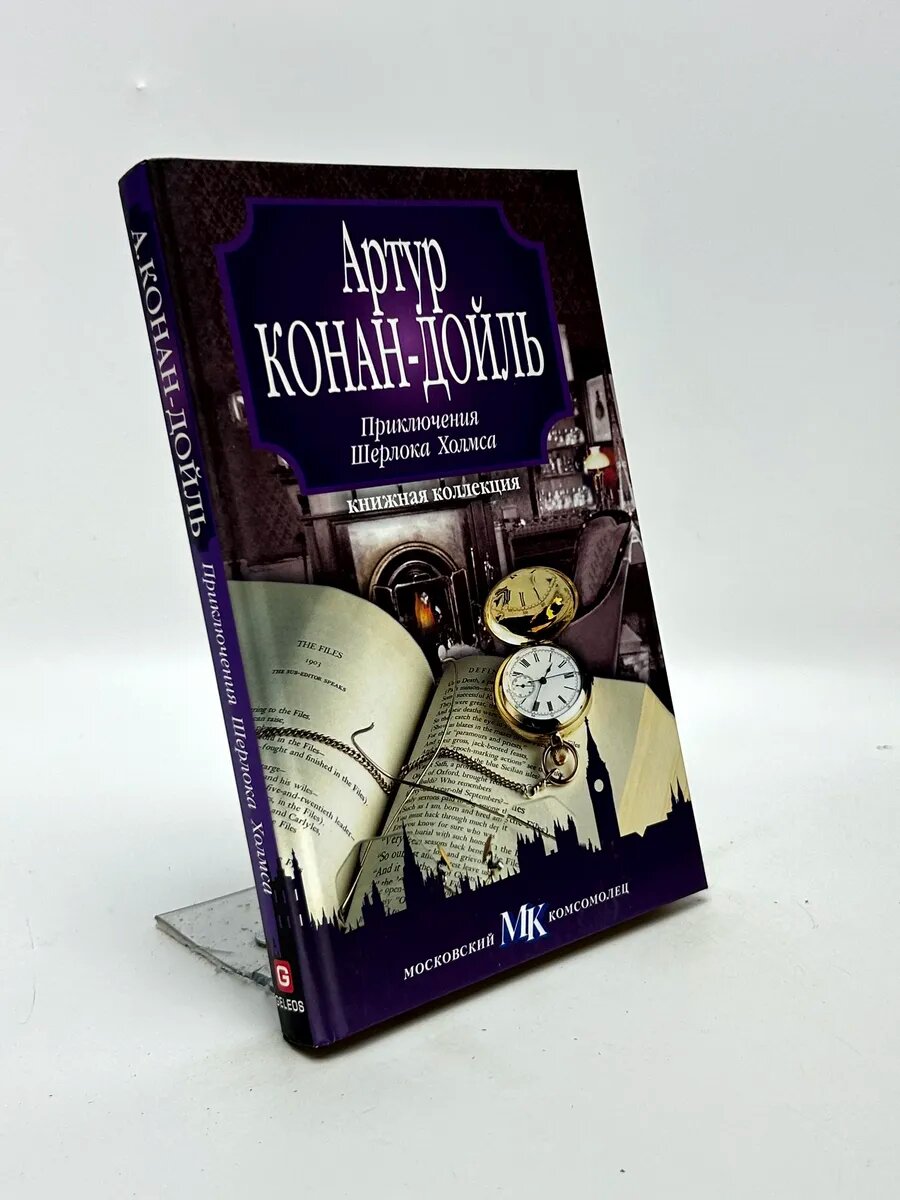 Артур Конан-Дойль. Приключения Шерлока Холмса