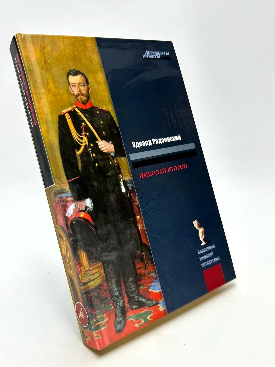Эдвард Станиславович Радзинский. Николай Второй