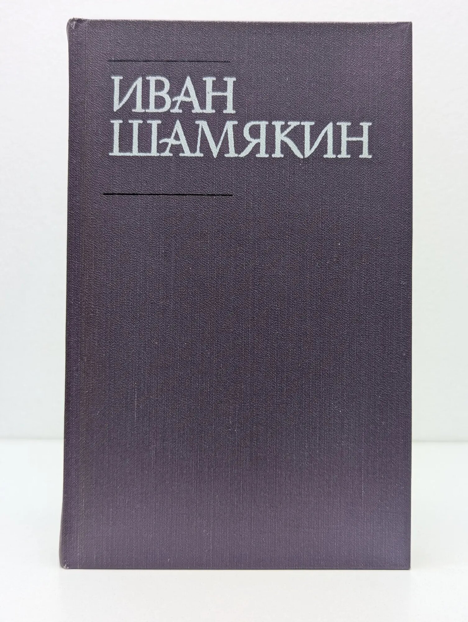 Иван Шамякин. Собрание сочинений в 6 томах. Том 5 Шамякин Иван Петрович 1988