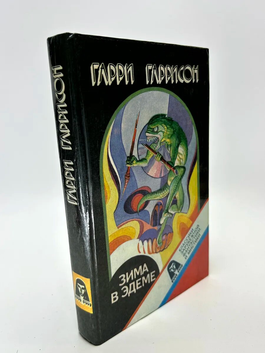 Гарри Гаррисон. Зима в Эдеме