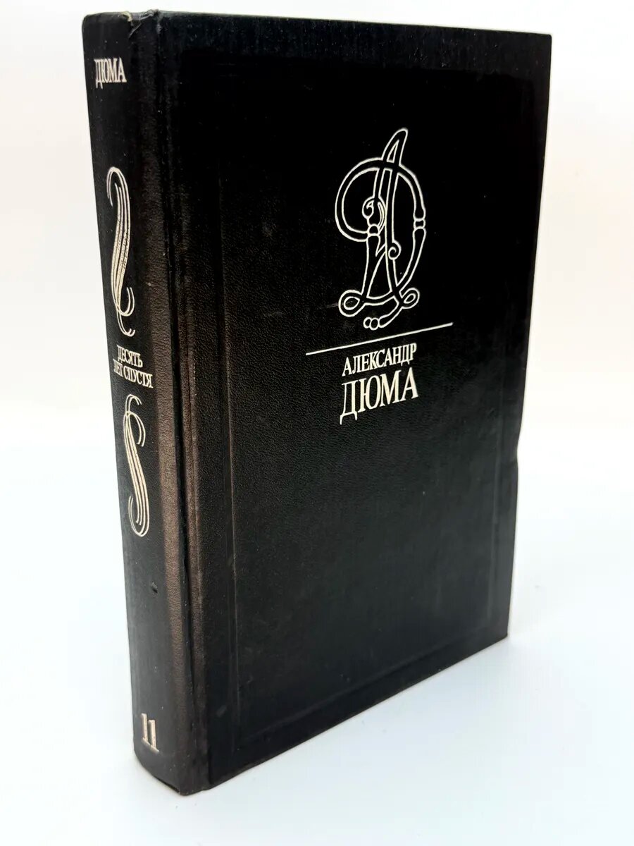 Александр Дюма. Десять лет спустя