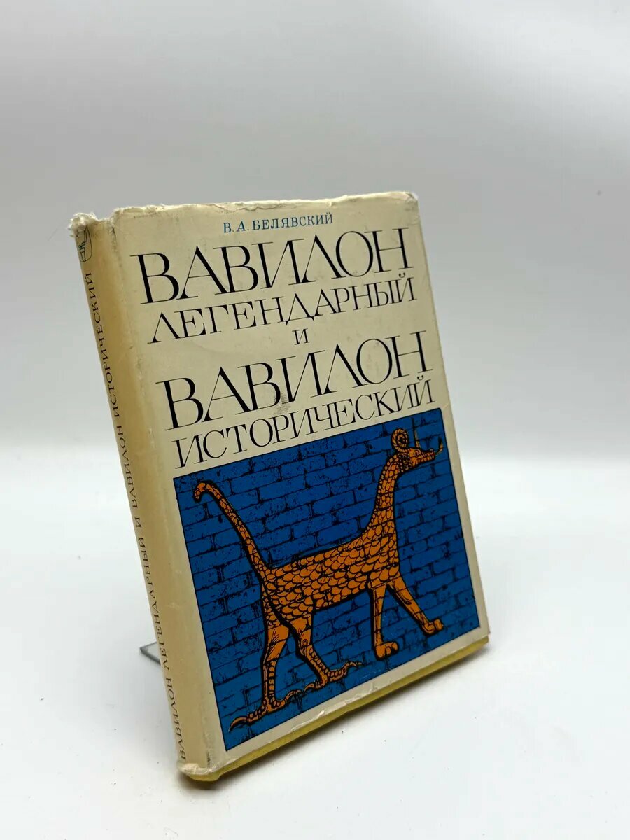 Виталий Белявский. Вавилон легендарный и Вавилон исторически