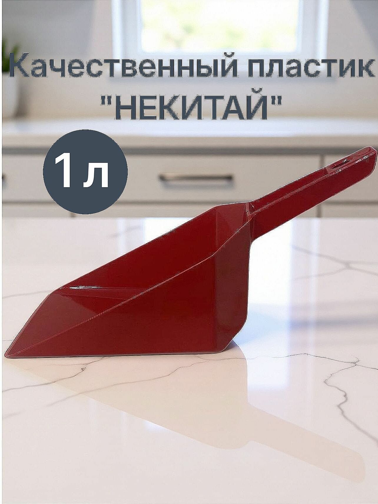 Совок для сыпучих продуктов, льда, 1 л
