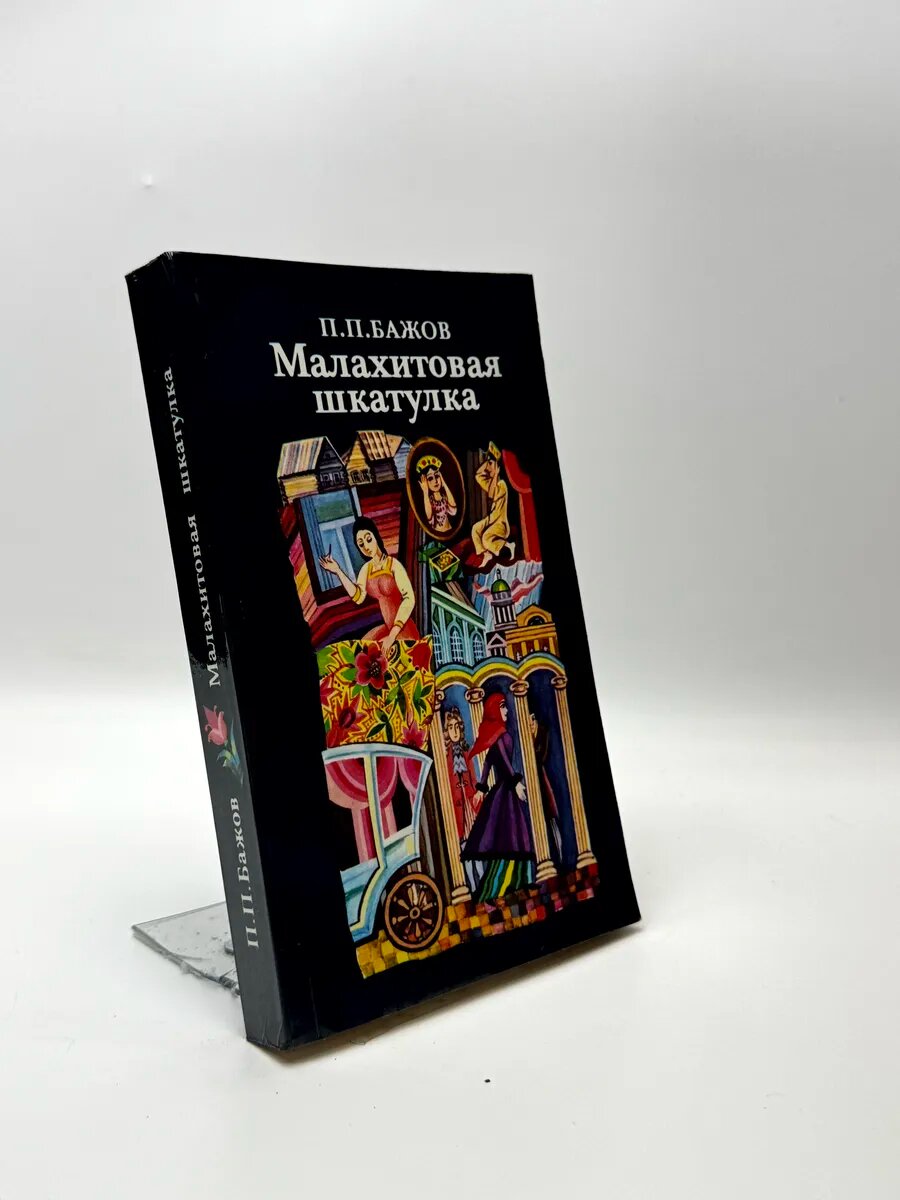 Павел Петрович Бажов. Малахитовая шкатулка