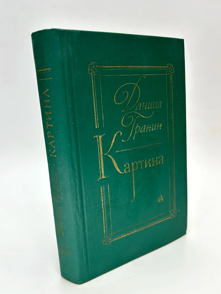 Даниил Гранин. Картина