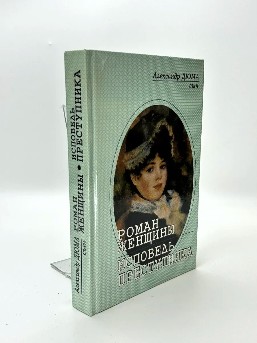 Александр Дюма-сын. Роман женщины. Исповедь преступника