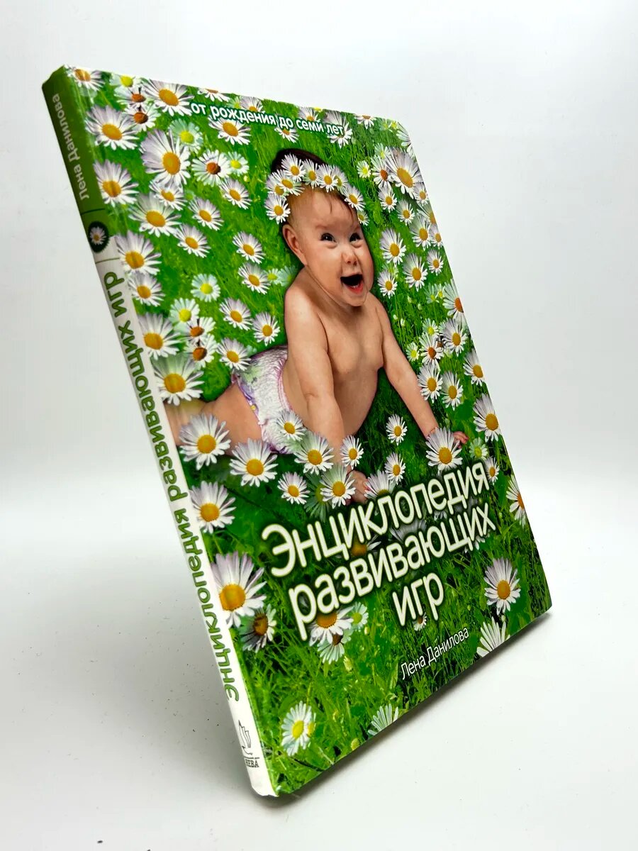 Елена Данилова. Энциклопедия развивающих игр от рождения до