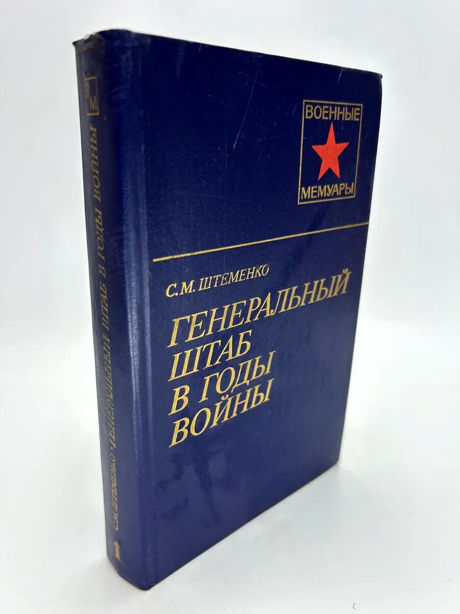 Сергей Матвеевич Штеменко. Генеральный штаб в годы войны