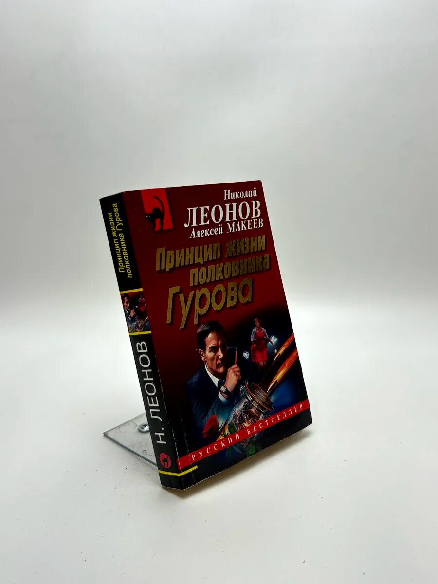 Николай Леонов, Алексей Макеев. Принцип жизни полковника Гур
