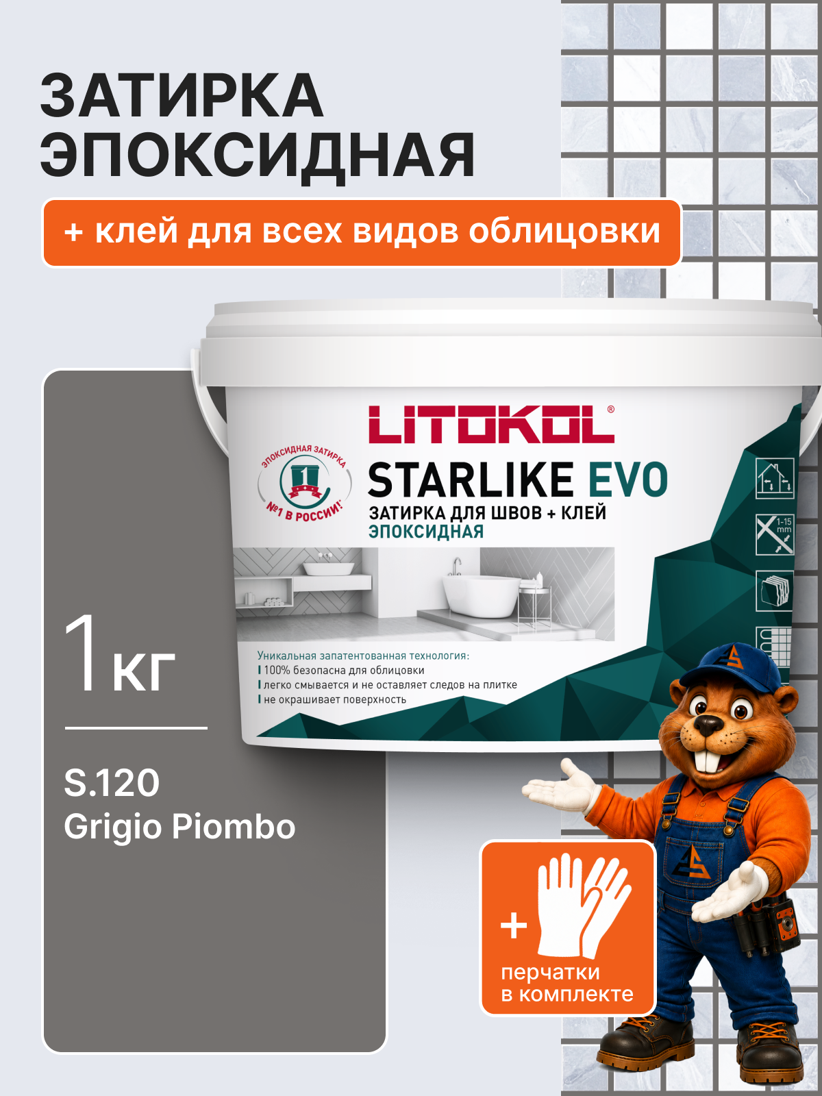 Эпоксидная затирка для плитки LITOKOL Starlike Evo S.120 Grigio Piombo, для ванной и бассейна, 1 кг