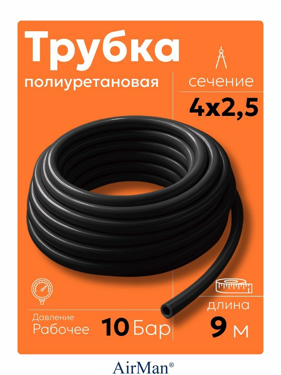 Трубка пневматическая полиуретановая 4х2,5 мм 9 м чёрная