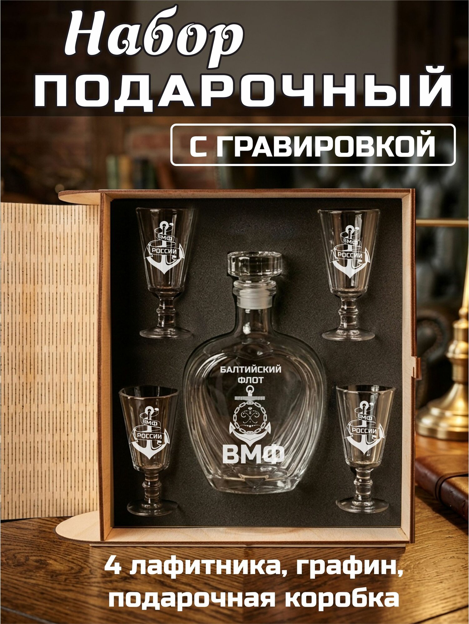 Подарочный набор штоф и 4 лафитника с гравировкой ВМФ Балтийский флот