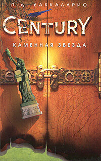 Century Баккаларио П. Д. Каменная Звезда