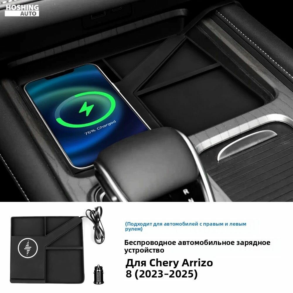 Для Chery Arrizo 8 2023-2025: беспроводная зарядная панель для автомобиля, органайзер для центральной консоли с функцией быстрой зарядки, аксессуары для модификации интерьера. беспроводная зарядка органайзер консоли быстрая зарядка аксессуа