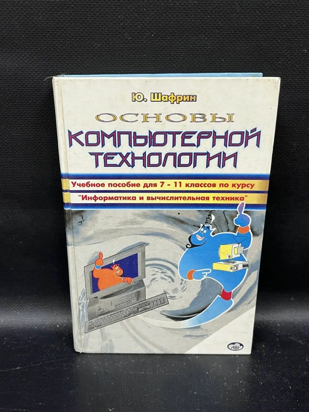 Основы компьютерной технологии. Учебное пособие для 7 11 классов