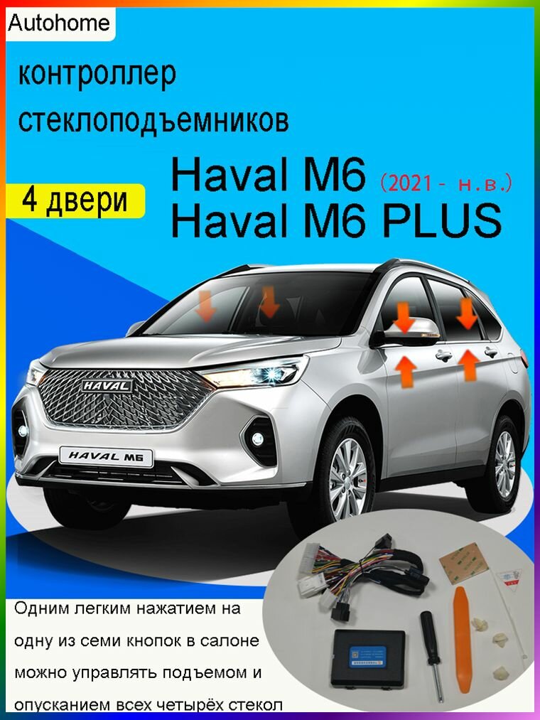 Автостекло, арт. SS-haval M6/haval m6 plus