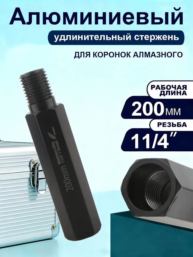 Удлинитель 200 мм для коронок алмазного сверления, 1 1/4" , облегченный алюминиевый