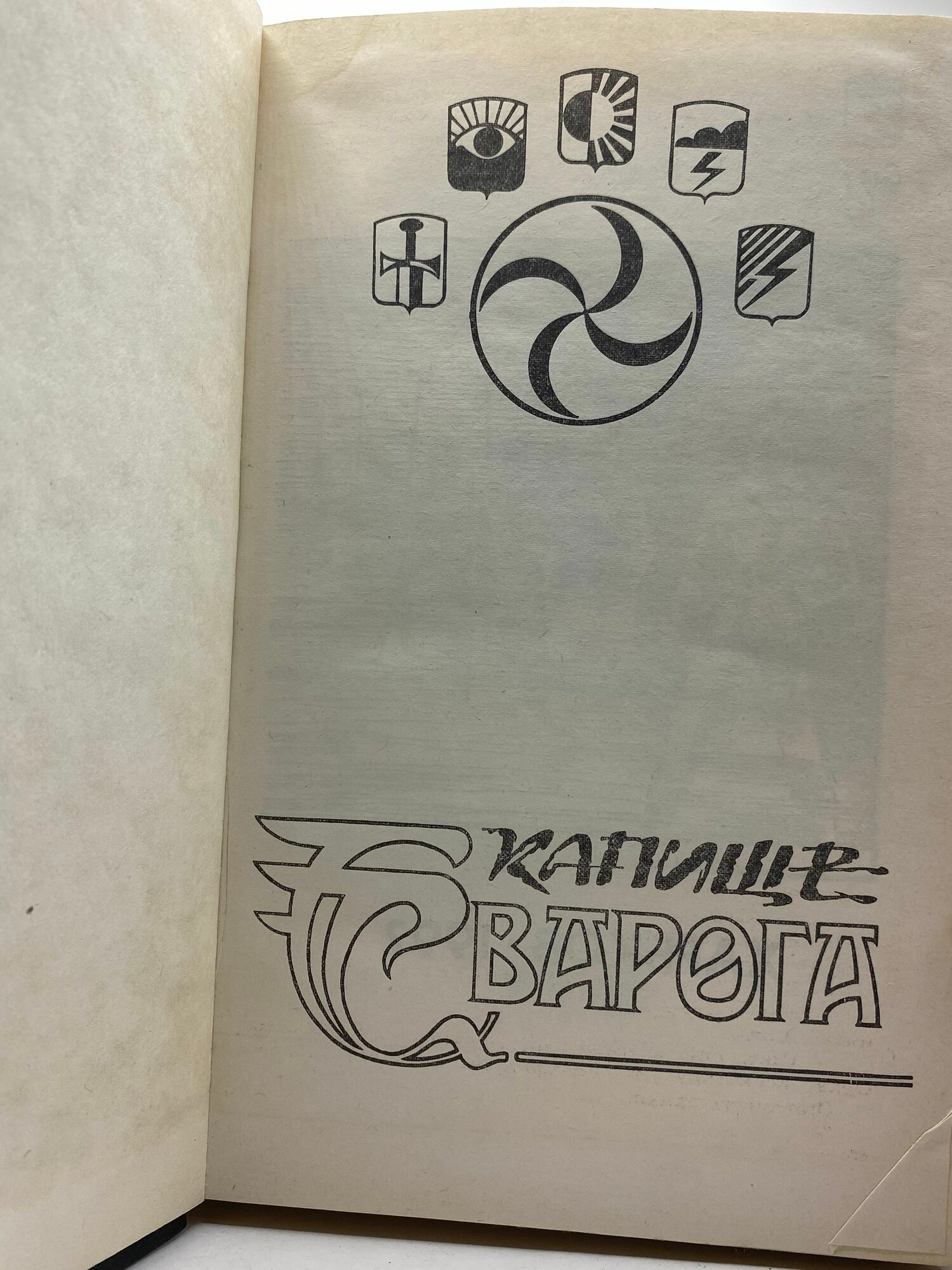 Капище Сварога — фото 1