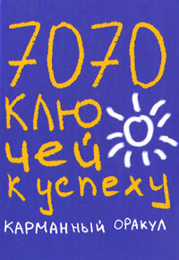 7070 ключей к успеху Карман. оракул (Надеждина Т, Татьянина Н.)