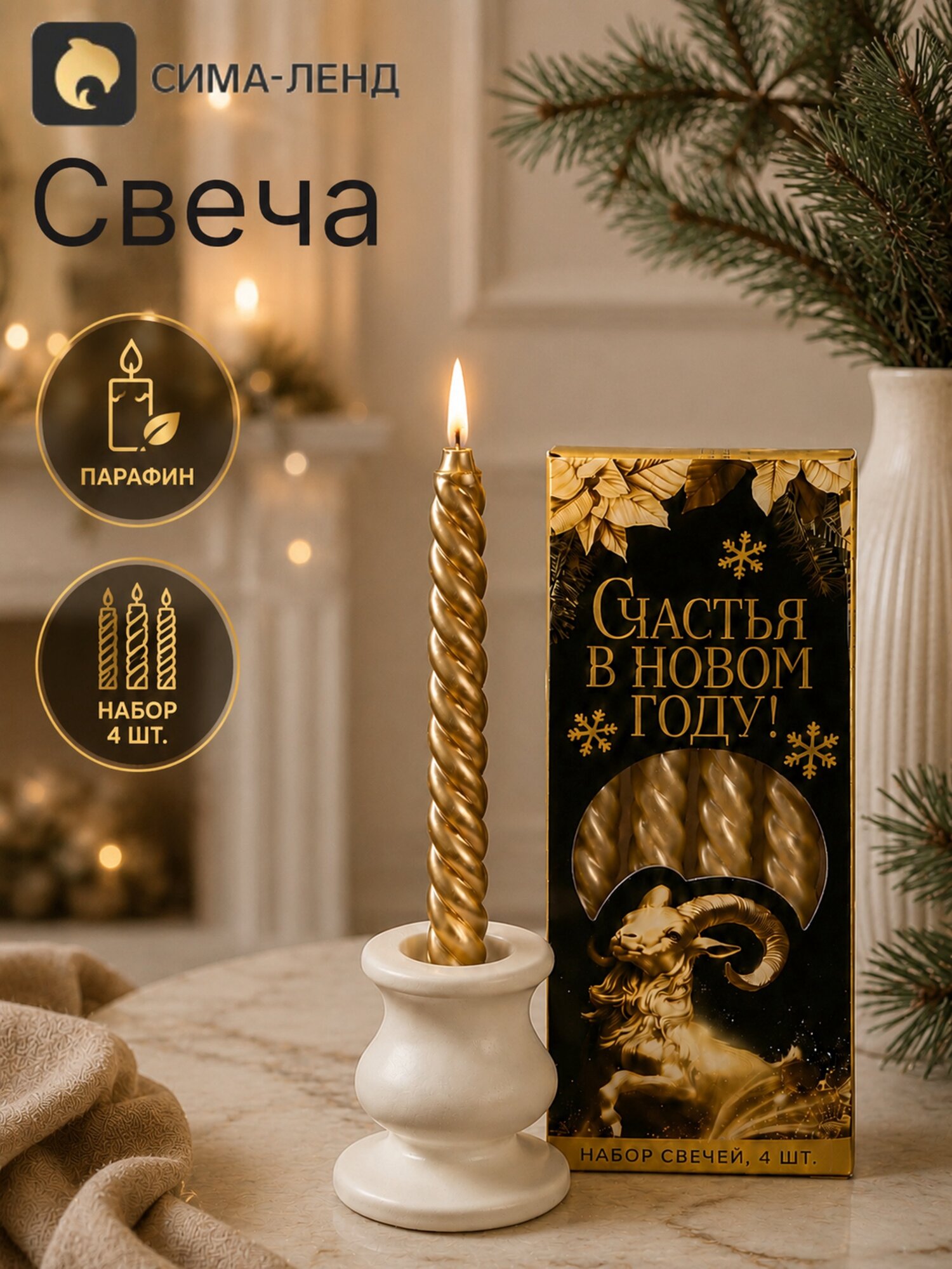 Свечи новогодние витые «Счастья в новом году», 4 шт, золото, 6.8×16×2 см