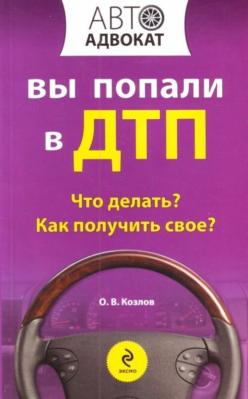 Вы попали в ДТП Что делать? Как получить свое?
