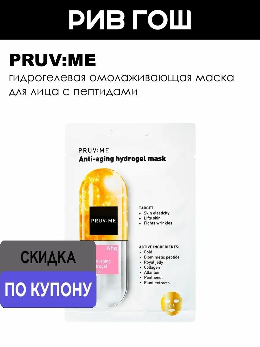 PRUV: ME Ahg 74 Anti-aging hydrogel mask Маска для лица гидрогелевая омолаживающая с пептидами, 23 г