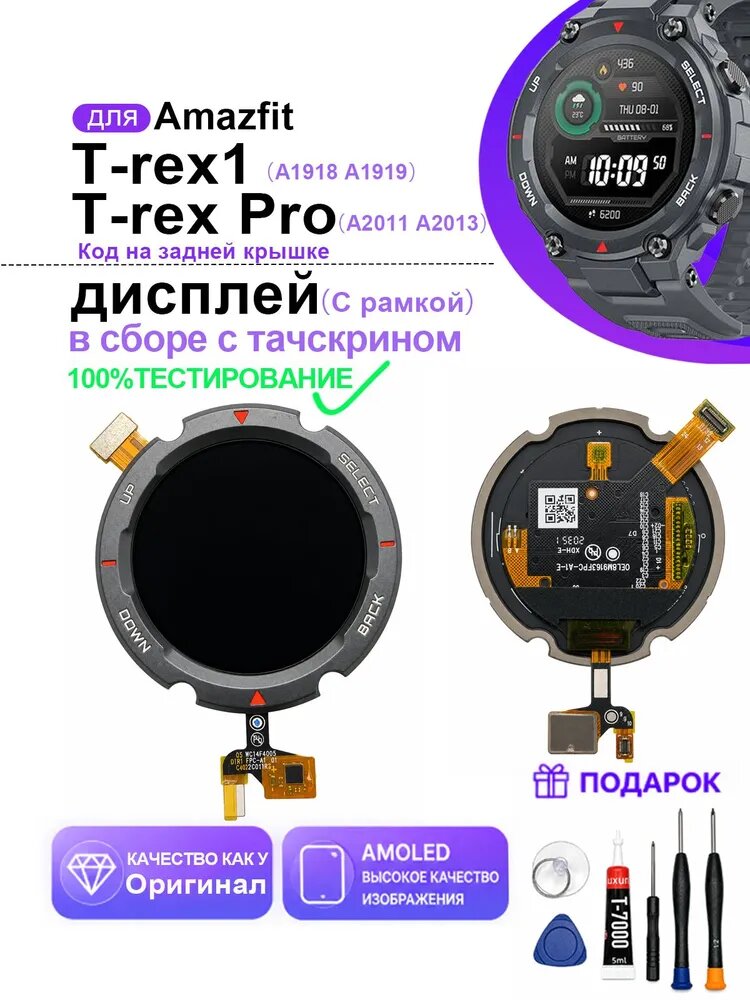 Дисплей для Amazfit T-rex 1 (A1918/A1919)/ T-rex Pro (A2011/A2013)(AMOLED) в сборе с тачскрином, Внутри и снаружи Экран в сборе С рамкой