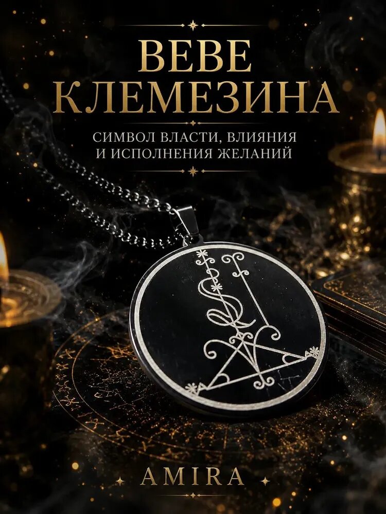 Талисман Оберег/Волшебное ожерелье-Знак влияния и власти