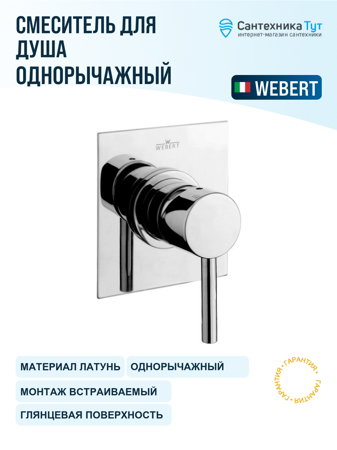 Смеситель для душа Webert Elio EL880101015 Хром глянцевый