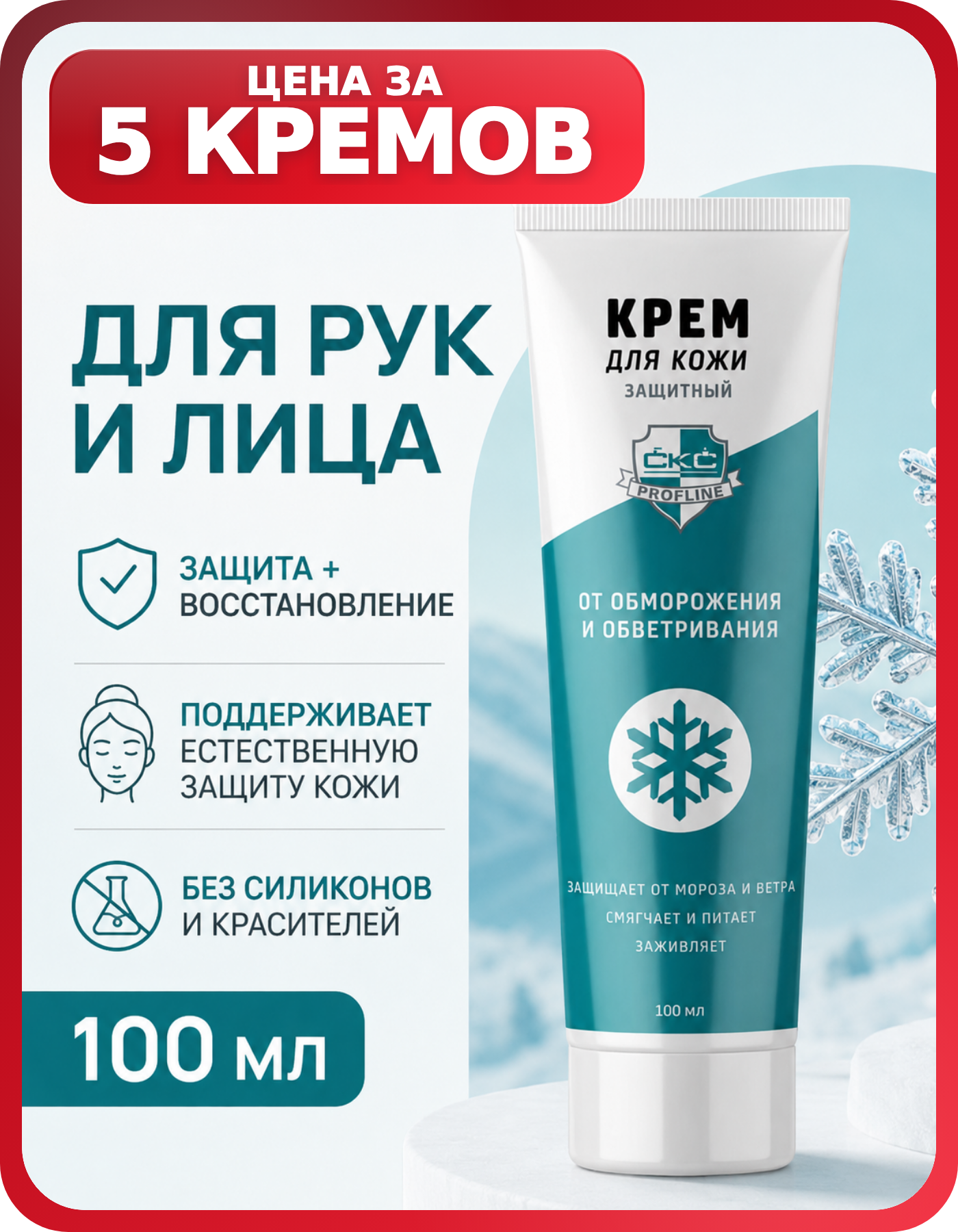 Профессиональный крем дсиз от холода, 5 шт