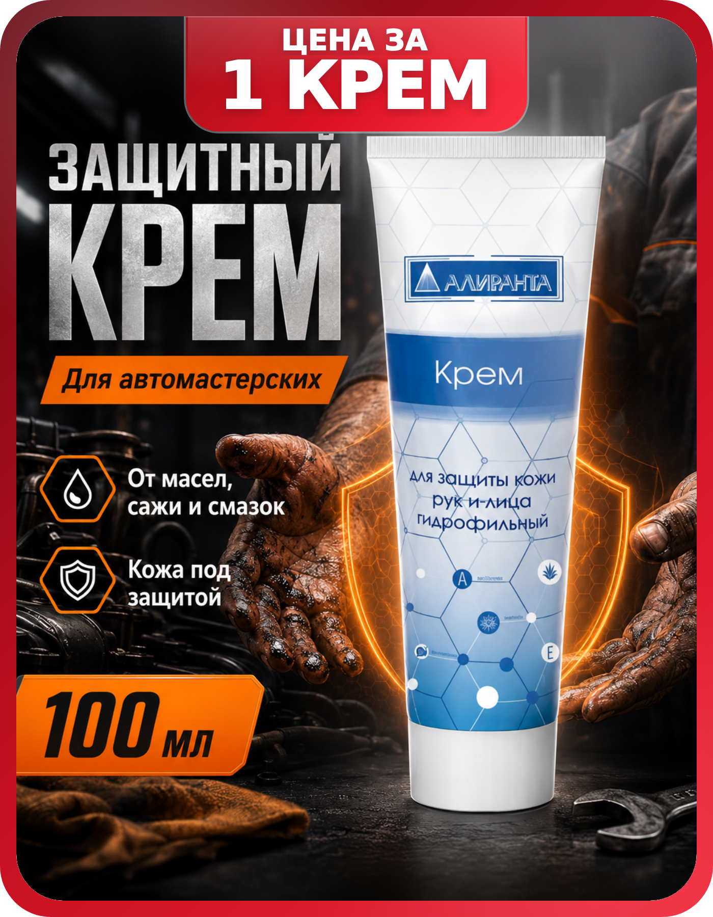 Крем для рук от краски, масла и силикона, 1 шт
